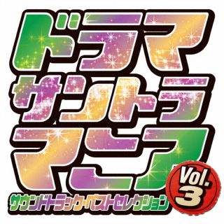 【品番】　UZCL-3016【JAN】　4571217146677【発売日】　2026年04月22日【関連キーワード】ドラマサントラマニア・ボリューム・3|