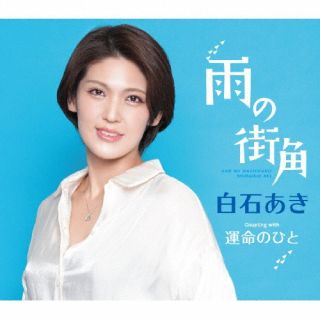 【品番】　VZCG-10592【JAN】　4519239021350【発売日】　2026年04月22日【収録内容】(1)雨の街角(2)運命のひと(3)雨の街角(オリジナル・カラオケ)(4)運命のひと(オリジナル・カラオケ)【関連キーワード】...