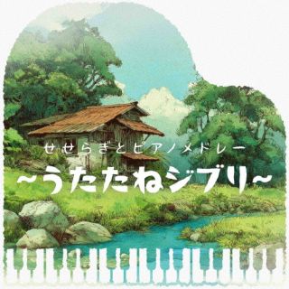 YouTubeを中心に活動するピアノ演奏家/編曲家によるヒーリングCD第3弾。『千と千尋の神隠し』『となりのトトロ』など、ジブリ楽曲のピアノ・アレンジに環境音を重ねた、癒しBGMの数々を収録している。【品番】　PCCA-6470【JAN】　...