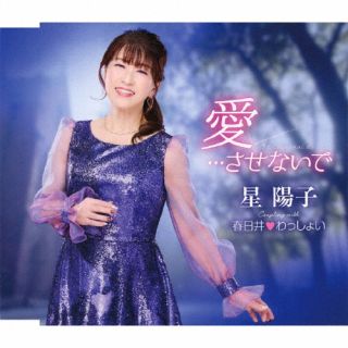 愛知県春日井市出身の歌手、星陽子による約3年ぶりのシングル。表題曲は、女性の繊細な恋心を歌ったおしゃれな歌謡曲。自身が作詞を手がけた、春日井市をテーマにした楽曲「春日井 わっしょい」をカップリングしている。【品番】　TKCA-91698【J...