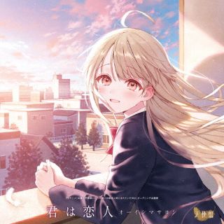【品番】　PCCG-2512【JAN】　4524135308153【発売日】　2026年06月03日【収録内容】(1)君は恋人(2)uni-verse -Band ver.-(3)君は恋人(TV edit.)(4)君は恋人(instrume...