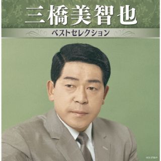 【品番】　KICX-5738〜9【JAN】　4988003672027【発売日】　2026年07月15日【収録内容】［1］［2］【関連キーワード】三橋美智也|ミハシミチヤ|ミハシミチヤ・ベストセレクション|