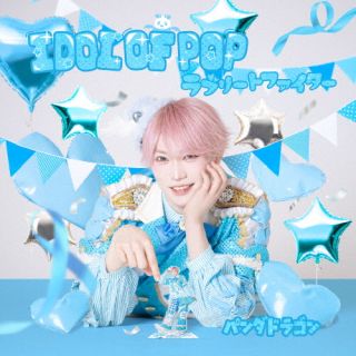 【品番】　TYCT-39346【JAN】　4988031881200【発売日】　2026年07月07日【収録内容】(1)IDOL OF POP(2)ラブリートファイター(3)Climax Love(4)IDOL OF POP(Instrum...