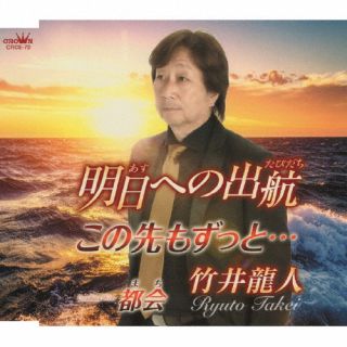 【品番】　CRCE-72【JAN】　4988007330831【発売日】　2026年07月22日【収録内容】(1)明日への出航(2)この先もずっと…(3)都会(4)明日への出航 [オリジナル・カラオケ](5)この先もずっと… [オリジナル・...