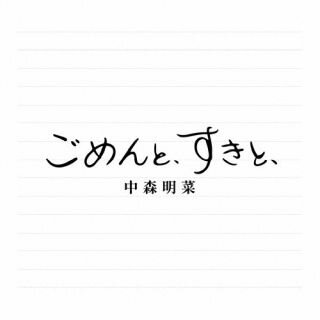 中森明菜の約10年ぶりとなるシングル。活動の原動力であるファンへの想いを込めたタイトル曲をはじめ、テレビ東京系『WBS(ワールドビジネスサテライト)』EDテーマ曲となった「カサブランカ」などが収録されている。【品番】　WPCL-13769〜...