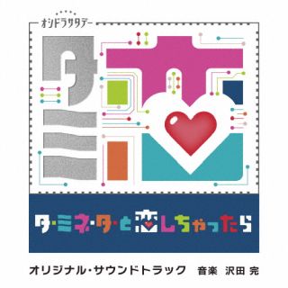 【品番】　VPCD-87337【JAN】　4988021873376【発売日】　2026年06月24日【収録内容】(1)タミ恋メイン・テーマ(Contains elements of J.S. Bach:"Cello Suite No.1"...