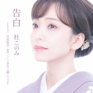 【品番】　TECA-26036【JAN】　4988004188022【発売日】　2026年07月22日【収録内容】(1)告白(2)タイトル未定(3)告白(オリジナル・カラオケ)(4)告白(メロ入りカラオケ)(5)タイトル未定(オリジナル・カ...