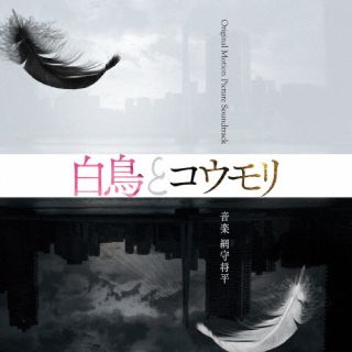【品番】　COCP-42754【JAN】　4549767383163【発売日】　2026年09月02日【関連キーワード】網守将平|アミモリショウヘイ|エイガ・ハクチョウトコウモリ・オリジナル・モーション・ピクチャー・サウンドトラック|