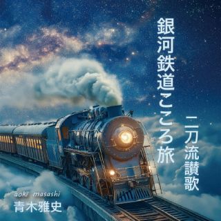【品番】　UC-261104【JAN】　4570245750528【発売日】　2026年11月11日【関連キーワード】青木雅史|アオキマサシ|ギンガテツドウココロタビ・ニトウリュウサンカ|