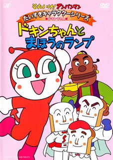子供たちに大人気のヒーローアニメ『それいけ!アンパンマン』からキャラクターごとにエピソードを厳選収録したシリーズのドキンちゃん編。わがままだけど憎めないドキンちゃんの活躍が楽しめる。【品番】　VPBE-13468【JAN】　49880211...