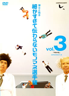 フジテレビ系バラエティ『とんねるずのみなさんのおかげでした』の爆笑スペシャル企画をパッケージ化する第3弾。プロのモノマネ芸人や驚きの素人が登場し、万人向けではない通好みの細かなモノマネを披露していく。【品番】　AVBD-91825【JAN】...