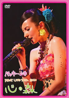 ベッキー♪ の初となる全国ツアーの模様を収めたライヴDVD。全国7都市、全8公演を行なったツアーから2010年8月20日の赤坂BLITZ公演を中心に、演奏全曲を収める。メイキング映像もたっぷり盛り込む。【品番】　TOBF-5692【JAN】...