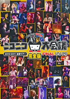 動画共有サイト『ニコニコ動画』が主催するライヴ・ツアーの、2011年2月に東京JCBホールで行なわれたファイナル2公演を中心に映像化。ピアニート公爵ら、高い人気を誇るアーティストやダンサーが熱狂のパフォーマンスを披露する。【品番】　DGBD...