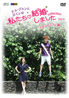 【品番】　OPSD-S1013【JAN】　4988131910138【発売日】　2011年12月23日【関連キーワード】チョ・グォン|ソン・ガイン|チョ・グォン|ソン・ガイン|チョ・グォント・ガインノ・ワタシタチ・ケッコンシマシタ・コレクシ...