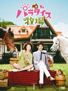 東方神起・チャンミンのドラマ初主演作となったロマンティック・ラヴ・コメディ。済州島山腹にある美しい牧場を舞台に、馬の調教などすべてを仕切っている女主人とリゾート計画を進める元夫のやりとりが描かれる。【品番】　AVBF-49078〜82【JA...