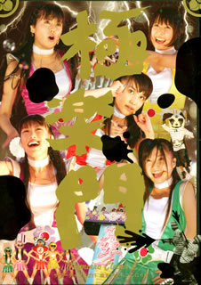 週末ヒロインももいろクローバーZが2011年8月によみうりランドイーストで行なったライヴをパッケージ。「行くぜっ!怪盗少女」など、圧倒的なパフォーマンスで話題を集める彼女たちのステージを存分に味わえる。【品番】　KIBM-295〜6【JAN...