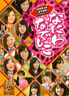 日本テレビ系深夜枠にて放送のアイドル・バラエティをパッケージする第3巻。関西生まれ関西育ちの“なにわなでしこ"なNMB48メンバーたちが、何も知らない東京を制覇するべくムチャ振り企画に体当たりで挑戦する。【品番】　VPBF-15603【JA...