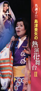 演歌歌手・島津亜矢の名演や名唱をセレクトしたファン垂涎の映像作品。『藤十郎の恋』『瞼の母』など名作歌謡劇場のロング・バージョンと、歌唱力が際立つ熱唱シーンを収録する。【品番】　TEBE-50105〜6【JAN】　4988004777431【...