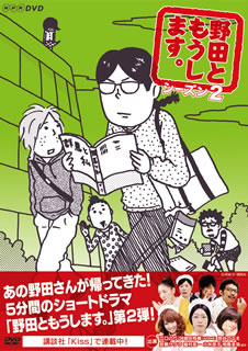 好奇心旺盛な女子大生・野田さんのユニークな日常を描く5分間ショート・ドラマのシーズン2。決して空気を読まず、わが道をゆく野田さんのちょっとした言動が面白い。出演は江口のりこ、増田有華ら。【品番】　NSDS-17174【JAN】　498806...