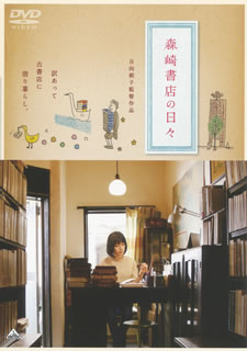 失恋の痛手から会社をやめ、毎日をひたすら眠ってやり過ごしていた貴子。神保町で古書店を営む叔父に誘われそこで暮らし始めるうち、本の魅力に引き込まれていく。出演は菊池亜希子、田中麗奈、内藤剛志ら。【品番】　BCBJ-4352【JAN】　4934...