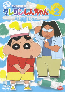 国民的なTVアニメ『クレヨンしんちゃん』第10期放映分より、選りすぐりの傑作を収録したシリーズ。ちょっとオマセな園児のしんのすけが、シュールな笑いとともにおバカぶりを炸裂させる。「恋する四郎さんだゾ」など10話ほか、おまけを収録。【品番】　...