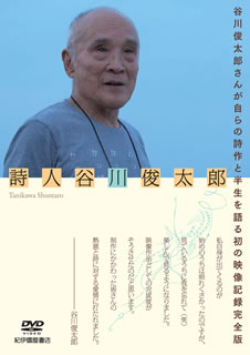 日本語に向いあい、多くの詩を作り続けてきた詩人・谷川俊太郎の活動を追うドキュメンタリー。デビューから60年、自らが語る半生を、息子で作曲家の谷川賢作が奏でる音の世界が包み込む。【品番】　KKCS-167【JAN】　4523215076777...
