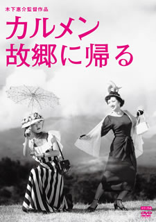 【品番】　DA-5937【JAN】　4988105064614【発売日】　2012年08月29日【関連キーワード】高峰秀子|木下忠司|笠智衆|佐野周二|三井弘次|見明凡太郎|木下惠介|小林トシ子|坂本武|井川邦子|楠田浩之|タカミネヒデコ|...