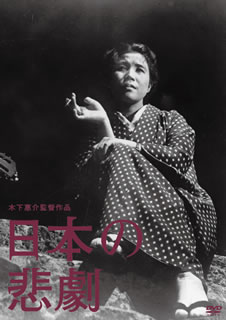 日本映画界の巨匠・木下惠介監督が、感傷性を廃したドライな演出で親子の断絶を描いた名作。戦争の混乱期、女手ひとつで二人の子供を抱えて熱海の旅館で働く母親。子供に疎まれながらもがむしゃらに生きる母の悲惨な物語。【品番】　DA-5996【JAN】...