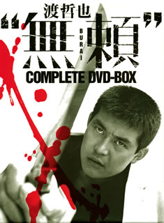 藤田五郎の自伝的ドキュメントを原作とした渡哲也主演の人気シリーズ。ヤクザの世界から足を洗う決意をする五郎。しかし、世話になった杉山が殺されたことから上野組に殴りこみ……。『無頼より大幹部』ほか、全6作品を収録。【品番】　BBBN-4045【...