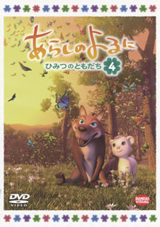 きむらゆういち原作のベストセラー絵本をTVアニメ化。ある嵐の夜に、真っ暗闇の小屋の中で偶然出会ったオオカミのガブとヤギのメイ。互いの姿もわからぬまま意気投合した二人は、再会する約束をしたが……。声の出演は吉野裕行、釘宮理恵ら。【品番】　BC...