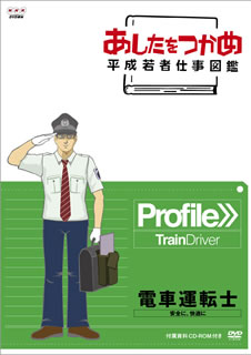 【品番】　NSDS-17656【JAN】　4988066189180【発売日】　2012年09月21日【収録内容】〈CD-ROM〉番組資料【関連キーワード】アシタヲ・ツカメ・ヘイセイ・ワカモノ・シゴト・ズカン・デンシャ・ウンテンシ・アンゼン...