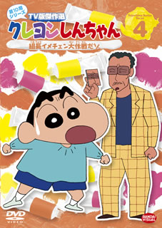国民的なTVアニメ『クレヨンしんちゃん』第10期放映分より、選りすぐりの傑作を収録したシリーズ。ちょっとオマセな園児のしんのすけが、シュールな笑いとともにおバカぶりを炸裂させる。「組長イメチェン大作戦だゾ」など10話ほか、おまけを収録。【品...