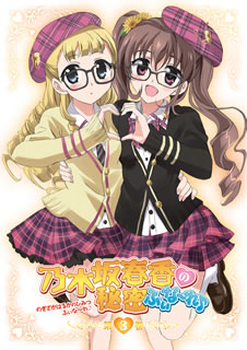 五十嵐雄策原作のライトノベルをアニメ化するアキバ系ラブコメ・シリーズの第3弾。修学旅行へ北海道へとやって来た裕人たち。旅行の途中で、彼は春香に告白しようと決めていたのだったが……。声の出演は能登麻美子、羽多野渉ら。【品番】　GNBA-786...