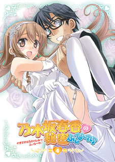 五十嵐雄策原作のライトノベルをアニメ化するアキバ系ラブコメ・シリーズの第3弾。修学旅行へ北海道へとやって来た裕人たち。旅行の途中で、彼は春香に告白しようと決めていたのだったが……。声の出演は能登麻美子、羽多野渉ら。【品番】　GNBA-786...