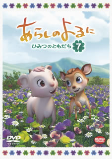 きむらゆういち原作のベストセラー絵本をTVアニメ化。ある嵐の夜に、真っ暗闇の小屋の中で偶然出会ったオオカミのガブとヤギのメイ。互いの姿もわからぬまま意気投合した二人は、再会する約束をしたが……。声の出演は吉野裕行、釘宮理恵ら。【品番】　BC...