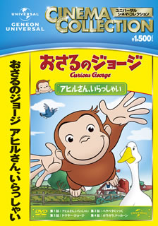 【品番】　GNBA-2066【JAN】　4988102123505【発売日】　2013年02月06日【収録内容】アヒルさん，いらっしゃい/ペタペタくっつく/ドクター・ジョージ/ガラガラ，ドッカーン【関連キーワード】H.A.レイ|マーグレット...