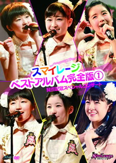 ベスト・アルバムのリリースを記念して2012年6月24日に品川ステラボールにて開催されたスペシャル・コンサートの模様を収録。『スマイレージ ベストアルバム完全版(1)』収録の全シングルを披露した、集大成ともいえるステージだ。【品番】　UFB...