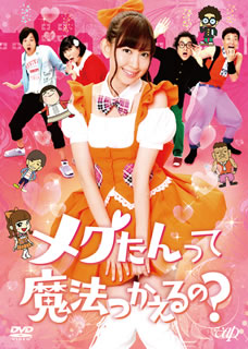 日本テレビにて放送されたAKB48・小嶋陽菜主演による深夜枠ドラマ。魔法学校の天然劣等生のメグが、修行のために人間界へ。アパートのお世話係となったメグが、魔法使いとばれないように奮闘する姿を描く。【品番】　VPBF-10913【JAN】　4...