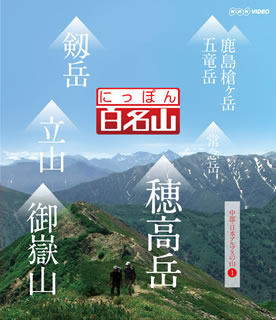中高年はもちろん、若い世代の間でも人気を呼ぶ"ヤマタビ"の魅力に焦点を当てた紀行番組の"中部・日本アルプスの山"編。高山植物や名水などの自然や、スケール感あふれる空撮映像などで日本が誇る名峰を紹介していく。【品番】　NSBS-18362【J...