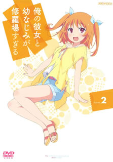 裕時悠示のライトノベルを豪華スタッフ&キャストでアニメ化。校内一の美女と偽装カップルになった主人公を巡り、敵意むき出しの幼なじみや元カノを名乗る娘たちが激しい修羅場を繰り広げる。声の出演は逢坂良太、赤崎千夏ら。【品番】　ANSB-6583【...
