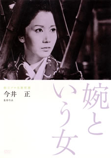 日本映画黄金時代を支えた独立プロによる名作シリーズ第3弾。封建制度下の土佐藩で逆境に生きた野中婉の生涯を描く。40年も幽閉されながら凛として生きる婉の強さを岩下志麻が好演している。【品番】　KKJS-141【JAN】　45232150956...