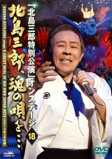 演歌界の大御所、北島三郎のライヴ映像作品。2013年3月に行なわれた"明治座創業140周年記念、北島三郎特別公演 伊那の勘太郎 信州ひとり旅"のヒットパレードの模様が収められており、ゲスト出演した大江裕の歌唱なども楽しめる。【品番】　CRB...