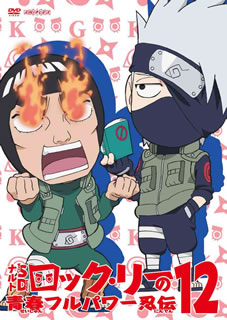 岸本斉史の人気コミック『NARUTO-ナルト-』の登場人物、ロック・リーを主役としたスピンオフ・ギャグ・アニメ。ちびキャラにデフォルメされたロック・リーの、修行あり恋愛ありの日々を楽しく描く。【品番】　ANSB-6512【JAN】　4534...