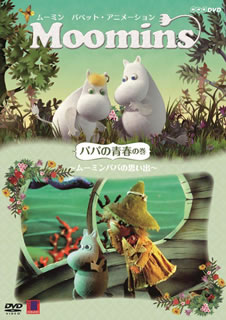 原作者のトーベ・ヤンソンが監修した『ムーミン』のパペット版アニメーション。個性豊かなキャラクターたちによる笑いあり、冒険あり、涙ありのストーリーが楽しめる。「ムーミンパパの思い出」などを収録した"パパの青春の巻"。【品番】　NSDS-185...