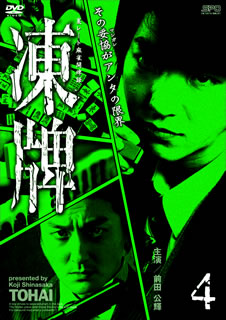 不動の人気を誇る志名坂高次の漫画『凍牌』に基づき、前田公輝主演で映像化したギャンブル・ドラマ・シリーズ。"氷のK"と呼ばれる天才高校生雀士が、異国の少女のために闇麻雀に手を染め、抗争に巻き込まれていく。【品番】　OPSD-S1054【JAN...