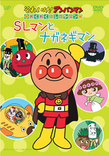 【品番】　VPBE-13782【JAN】　4988021137829【発売日】　2013年06月19日【収録内容】ナガネギマンとオニオン鬼/くらやみまんの逆襲/SLマンとナガネギマン/アンパンマンとはるかぜさん/チーズバケット号とレアチーズ...