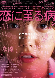 人との接触を避けて生きている高校教師と、腐らぬ体を手に入れようとしている女子高生。二人の性器が入れ替わってしまったことから始まる奇妙な日々を描く。恋愛とセックスをポップかつユニークに描く異色ラブコメ。【品番】　AAU-4029S【JAN】　...