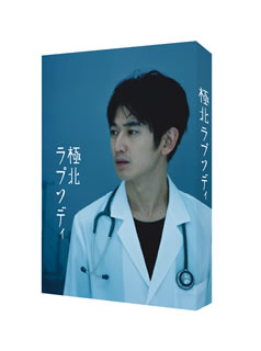 2013年3月にNHK総合で放送された瑛太主演のヒューマン・ドラマ。北海道・極北市にある財政難の病院を舞台に、再建のために打ち出される無理な経営方針の中、さまざまな医師たちの苦悩と奮闘が描かれる。【品番】　NSDS-18585【JAN】　4...