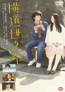 吉田修一の青春小説の金字塔を、沖田修一監督が豪華出演陣とともに映画化。長崎の港町から、進学のために上京してきた横道世之介。不器用ながらまっすぐに生きる世之介と、彼に関わった人々の青春とその後の人生を描く。出演は高良健吾、吉高由里子ら。【品番...