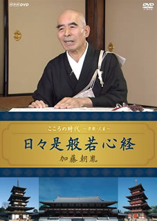 【品番】　NSDS-18493【JAN】　4988066195037【発売日】　2013年05月24日【関連キーワード】加藤朝胤|カトウチョウイン|ココロノ・ジダイ・シュウキョウ・ジンセイ・ヒビ・コレ・ハンニャシンギョウ・カトウ・チョウイン|